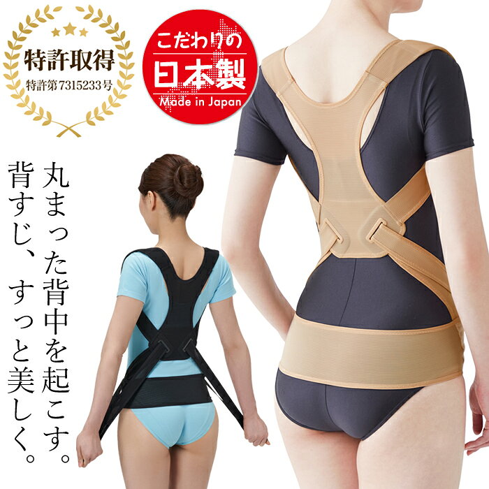 --------------------------------------------------------- 【商品の説明】 ◇骨盤と肩甲骨をサポート！丸まった背中を起こす姿勢のサポーター。 からだのバランスと姿勢を整えるサポーターで...