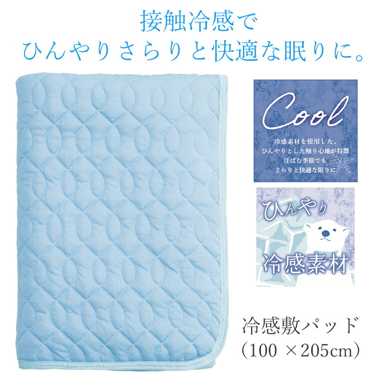 --------------------------------------------------------- 【商品の説明】 ・接触冷感でひんやりさらりと快適な眠りに。・凹凸のあるキルト面で肌が密着する部分が少なくさらりとした使い心地...