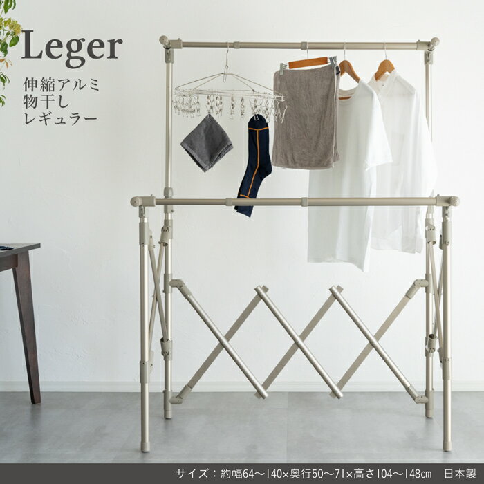 --------------------------------------------------------- 【商品の説明】 ◇軽くて伸縮自在、使い勝手の良い日本製アルミ物干し 高さと幅、奥行きが伸縮自在。本体部分や伸縮竿が、伸び縮み...