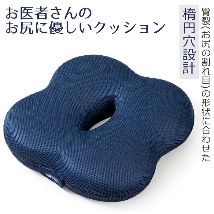--------------------------------------------------------- 【商品の説明】 ◇医師監修のもと企画した「お医者さんの お尻に優しいクッション 慈楽(じらく)」。 臀列（お尻の割れ目）の形...