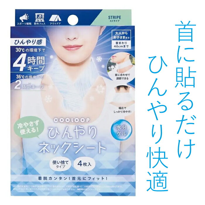 --------------------------------------------------------- 【商品の説明】 ◇暑さが気になる季節に、サッと巻くだけ。 冷蔵庫いらずで使える使い捨てタイプのネック用冷感シート。（使い捨て...