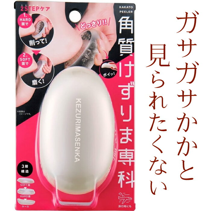 --------------------------------------------------------- 【商品の説明】 ◇つるんとなめらかな、素足に自信の持てるかかとへ。 サンダルの季節も、素足に自信を。 かかとピーラー 角質け...