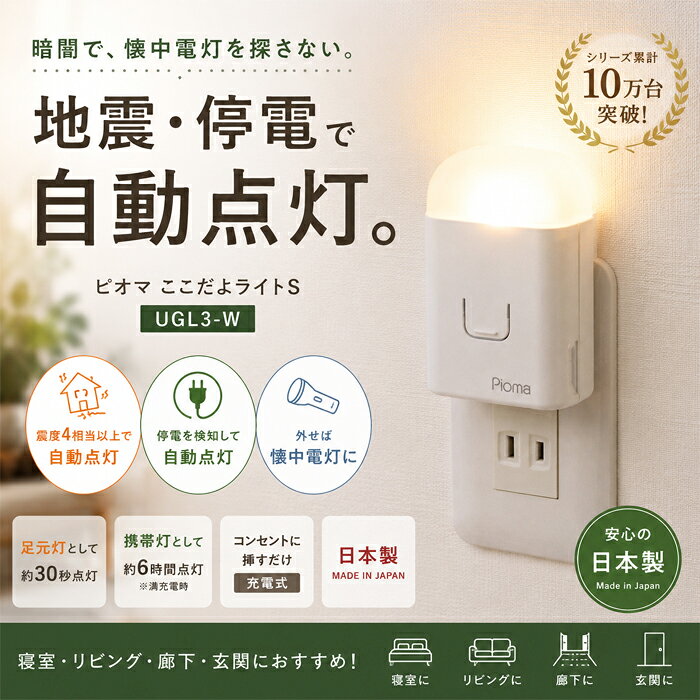 -------------------------------------------------- 【商品説明】 ◇フットライト『ピオマここだよライトS UGL3-W』は、地震や停電時に暗くなったお部屋を自動的に明るく照らします。コンセン...