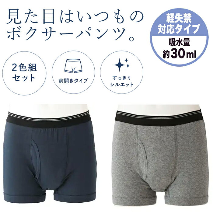 --------------------------------------------------------- 【商品の説明】 ◇尿漏れパンツ 男性用『安心ボクサーパンツ2色組』は、失禁パンツに見えないデザインだから、普段使いから旅行な...