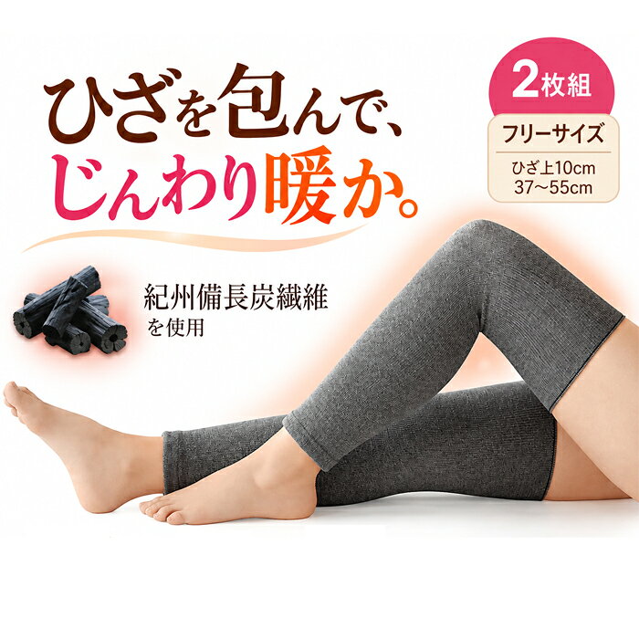 --------------------------------------------------------- 【商品の説明】◇冷えからくる関節の痛みに！遠赤外線を放射すると言われているオーミケンシ株式会社の「紀州備長炭繊維」を使用した...