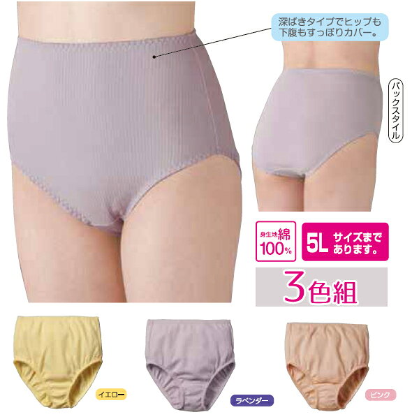 --------------------------------------------------------- 【商品の説明】 ◇下着 レディース ショーツ『綿100％深ばきフライス編ショーツ 3色組 』お尻とお腹をすっぽり包み込む深ば...