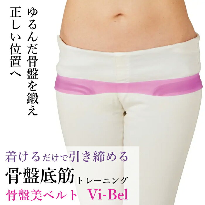 --------------------------------------------------------- 【商品説明】 ◇着脱簡単。シリコーン製骨盤ベルト。骨盤底筋のトレーニングにも使える。 骨盤を正しい位置にキープすることで、骨...