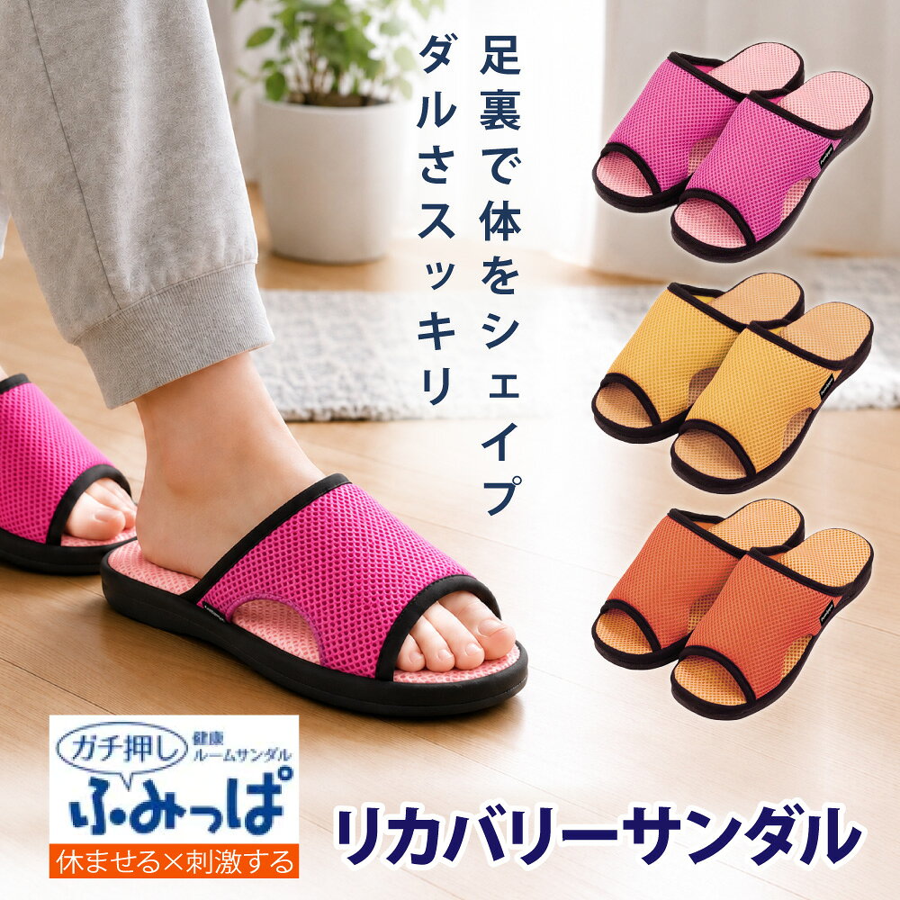 ※商品名が『グイ押し』から『ガチ押し』へ変更となっております。 商品の説明 ・大人気シリーズ「健康サンダル ふみっぱ」の女性用！レディース ふみっぱがリニューアル新登場！足の裏を心地よく、気になる部分を集中的につぼ押し！お悩みに合わせて日替...