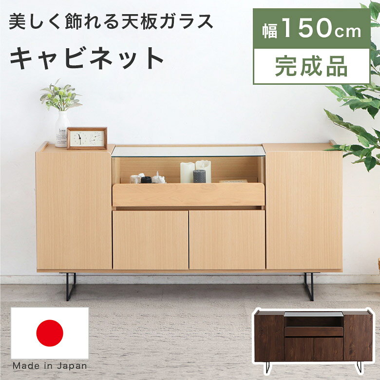 サイズ 全体：幅149.5×奥行42×高さ74.8cm 脚の高さ：15cm 引出：幅70.9×奥行36.4×高さ19.5cm 中央扉内：幅68.4×奥行37×高さ25.8cm 左右扉内上部(大)：幅19.5×奥行37×高さ13.1cm 左右...