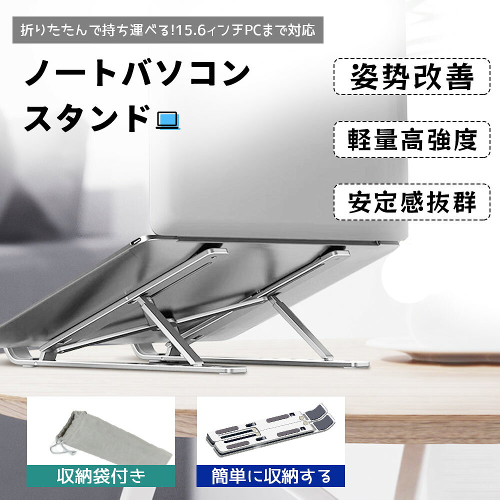【高さ角度自在に調整】パソコンスタンドは、自分の身長や姿勢に合わせて高さ（最大310mmまで）や角度を自由に調整できます。正しい姿勢でパソコン作業ができるので、首や肩の疲れ、背中の負担を軽減し、猫背などの姿勢矯正にも効果的です。【全アルミ合...