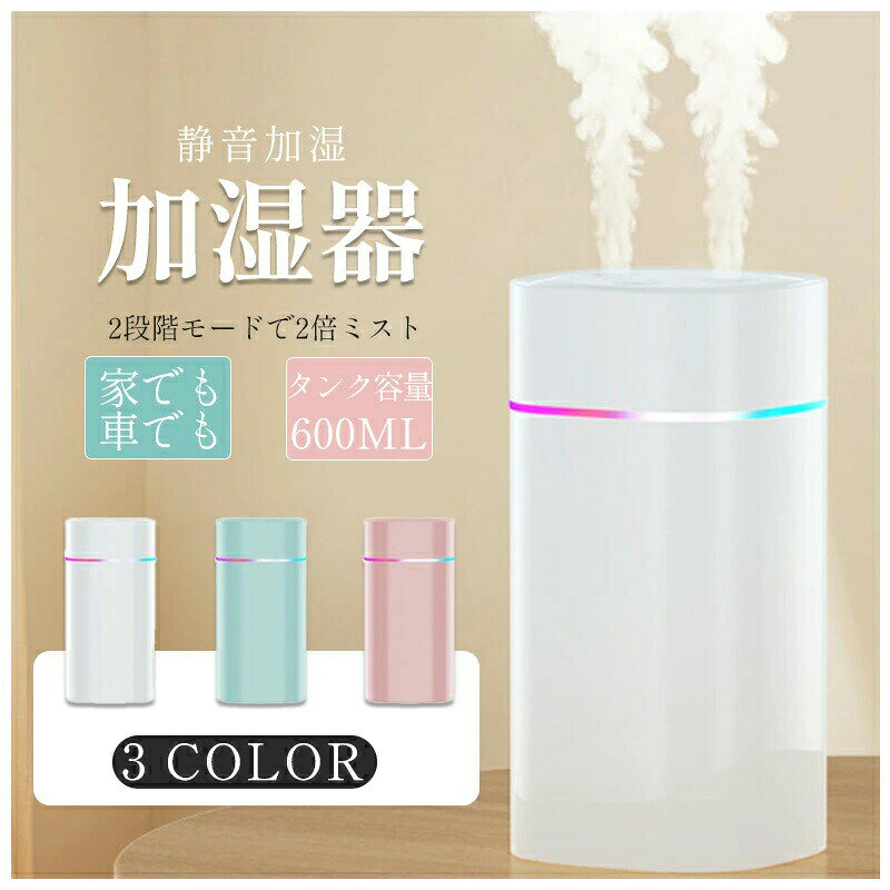 【静音加湿器】USB加湿器 600ML大容量七色LED灯静音運転高品質な加湿器、静かな運転音、7色のLEDライト機能。快適な生活空間を演出します。商品特徴静音設計： 静かな運転音で、夜間でも気にせず使用できます。お休み中でも、快適な睡眠をサ...