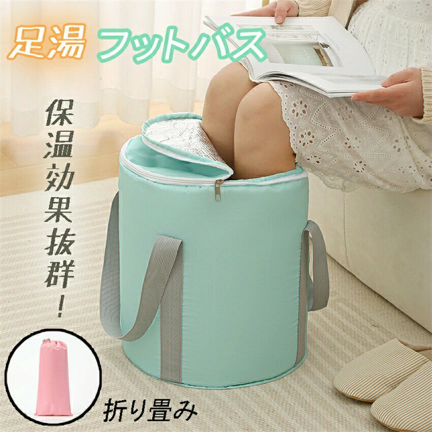 商品のご紹介商品名 足湯 バケツ製品特徴 【立体設計でずっと温かい】 5種類の厚手素材 内側は保温効果の高いアルミ箔 ファスナー式ふた付きで保温性2倍 底からの冷気を防ぐから保温効果が長く続く 【おしゃれなマルチバッグ】 内側も外側も美しい...