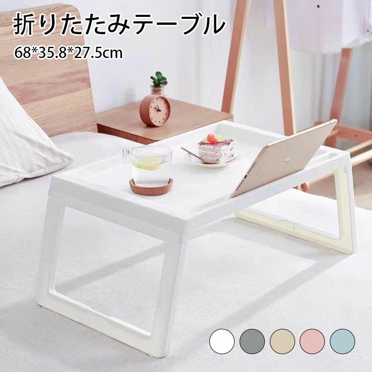 商品情報カラー：ホワイト、グレー、ベージュ、ピンク、ブルー材質：PPサイズ：【組立時】幅約68（脚部）約54.5（テーブル）×奥行約35.8×高さ約27.5cm【折畳み時】幅56.5×奥行36×高さ4.5cmノートパソコンでの作業などに最適...