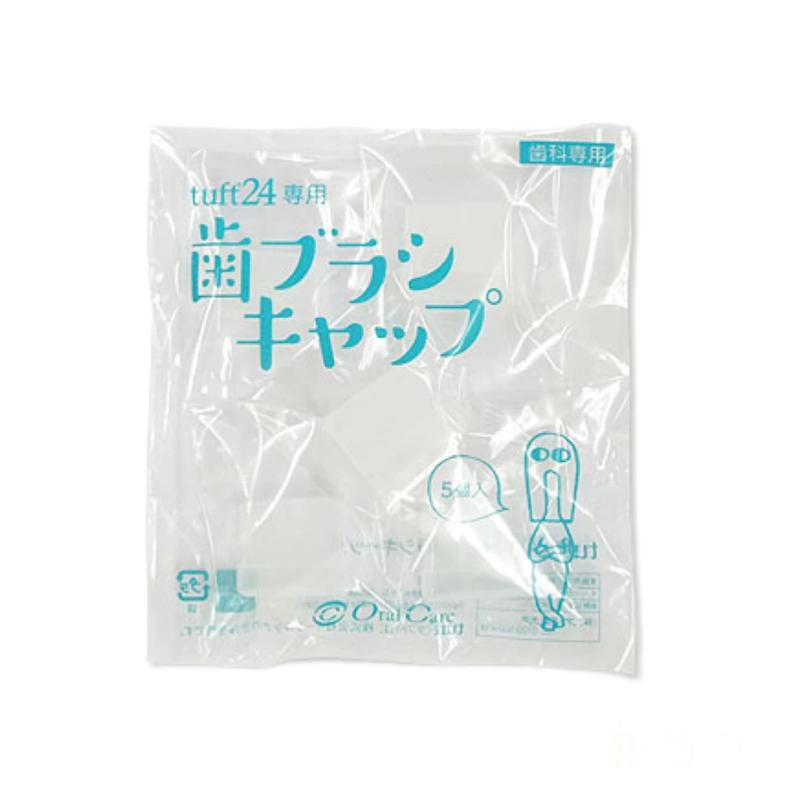 オーラルケア タフト24専用歯ブラシキャップ 5個入対象：タフト24歯ブラシ入り数：5個原産国：日本カラー：クリア