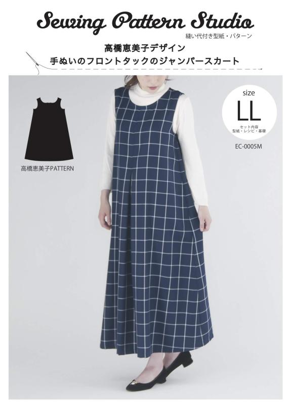 Sewing Pattern Studio 縫い代付き型紙・パターン 高橋恵美子デザイン 手ぬいのフロントタックのジャンパースカート LLサイズ EC-0005LL<b>主な製造国 :</b>日本(C)ブティック社/...