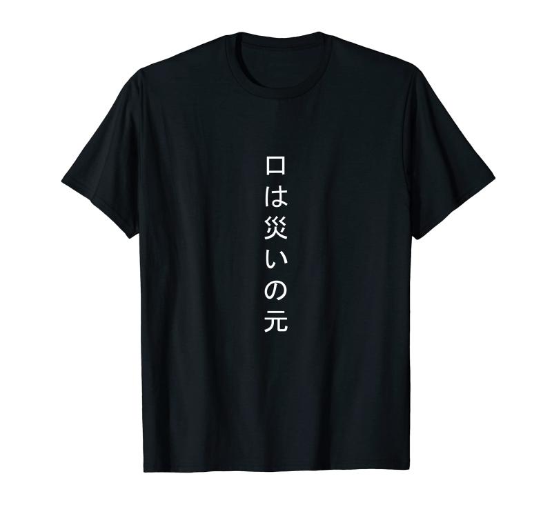 The Mouth Is The Source Of Disaster 口は災いの元 TシャツRunning our mouths tends to get us into trouble.Proprietary Unique Design...