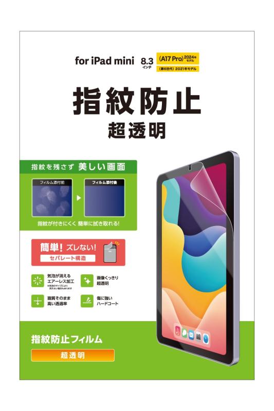 エレコム iPad mini (A17 Pro 2024年) mini (第6世代) 保護フィルム 光沢 エアーレス加工 指紋防止 ハードコート加工 TB-A25SFLFANG対応機種: iPad mini(A17 Pro)、iPad mi...