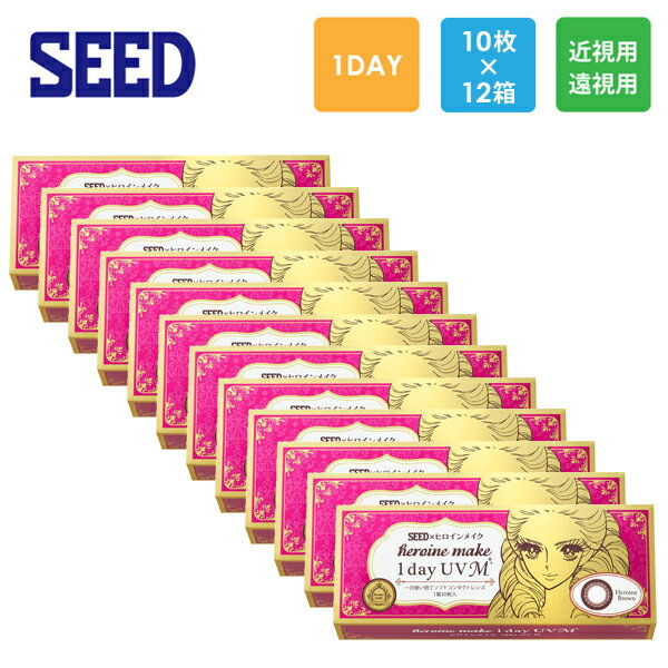 商品 コンタクトレンズ ブランド シード Eye coffret 1day UV M （ヒロインメイク）10枚x12箱セット 医療用具承認番号 23000BZX00077000 製造販売元 シード 製造国 台湾 製品区分 高度管理医療機器 ...