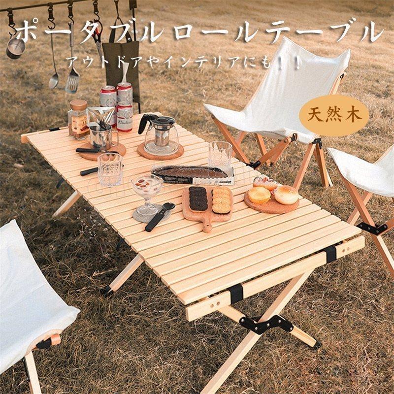 テーブル 折りたたみ レジャー ロール ウッド 120cm 90cm 54cm ピクニック ローテーブル ハイテーブル アウトドア キャンプ バーベキュー インテリア