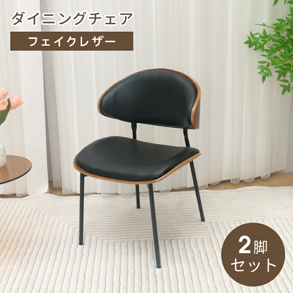 商品情報 商品名 ダイニングチェア 2脚セット 商品番号 ol-hhx-ys2 生産国 中国 組立状態 お客様組立商品（組立説明書同梱） 運搬＆組立人数：1～2人 仕様 座面：PUレザー、ウレタン 　 背もたれ：天然木突板 脚：スチール サ...