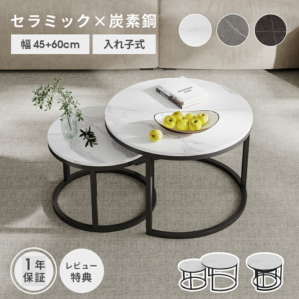 商品情報 商品名 ネストテーブル2点セット 商品番号 ol-sby-tb-005 生産国 中国 組立状態 組立品/組立必要 仕様 天板：セラミック、合成板 脚：炭素鋼 サイズ（約） ・(約)直径60x高さ45cm＋直径45x高さ38cm ポ...