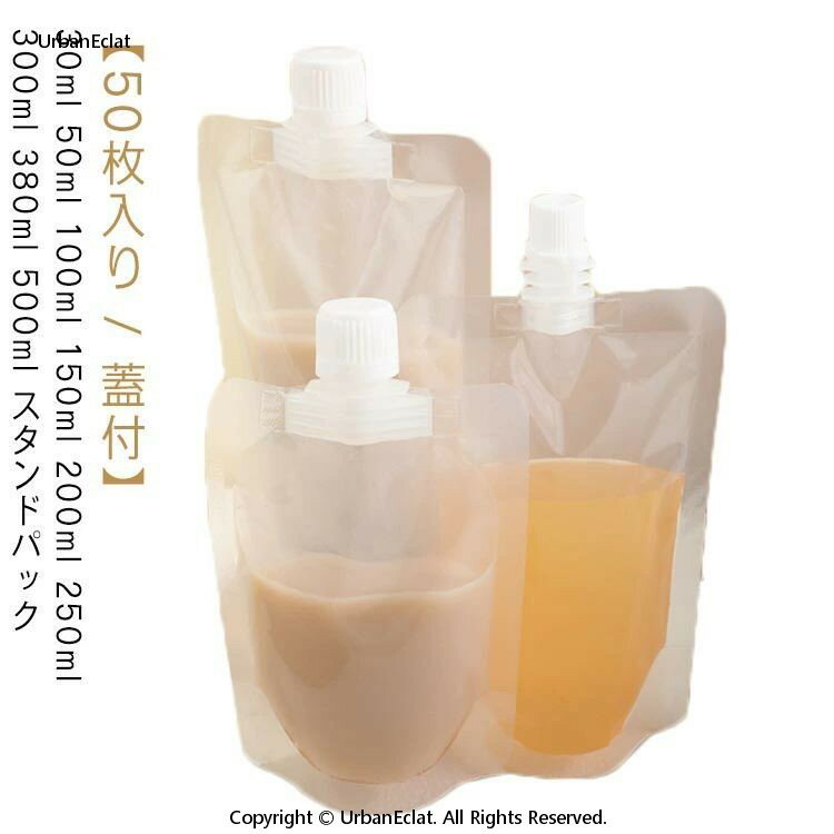 【50枚入り / 蓋付】【30ml 50ml 100ml 150ml 200ml 250ml 300ml 380ml 500ml スタンドパック】瓶やプラスチック容器よりもっと手軽に！簡単便利なキャップ付きの規格袋です。温＆冷OK！沸騰した...