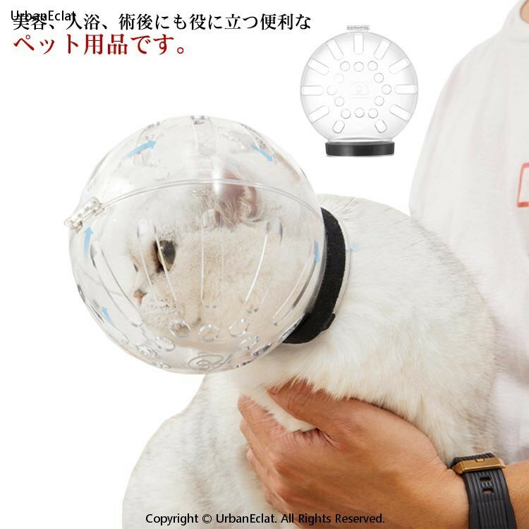 美容、入浴、術後にも役に立つ便利なペット用品です。通気穴が開いており、通気性も確保しています。透明デザインで猫の恐怖や不安を軽減します。軽量なので犬・猫の負担を軽減できます。マジックテープ式でスムーズに装着できます。 サイズM L XLサイ...
