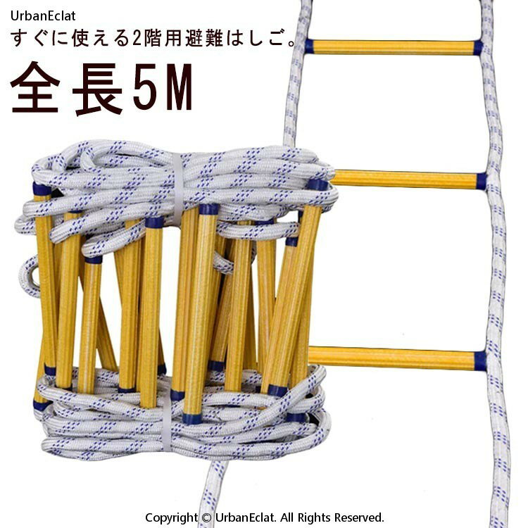 すぐに使える2階用避難はしご。全長5M逃げはしごは高強度樹脂と強力なナイロンでできています。耐摩耗性・耐久性に優れています。ロープの頭部分にはステンレス鋼の内輪付きで、丈夫で安定性がよく、荷重を受ける際の損耗をw防止します。縄はしごの両側は...