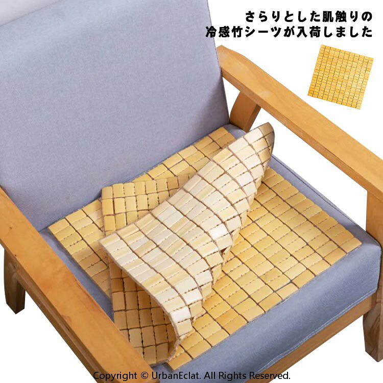 さらりとした肌触りの冷感竹シーツが入荷しました。竹駒をブロック状に組んでいますので、熱や汗を発散する隙間が十分あり、蒸れることなく快適です。素肌に伝わる自然なひんやり感に加え、ふっくらとした感触で座り心地も快適。また竹の表面は木目が細かいの...