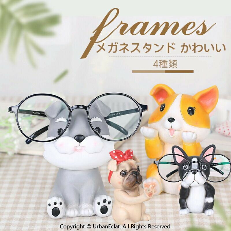 サングラススタンド 便利 グッズ コレクター 新生活 応援おしゃれ 祝い おもしろ かわいい 犬 サングラス メガネ立て コレクション スタンド 眼鏡スタンド メガネ置き 便利グッズ インテリア 見せる収納メーカー希望小売価格はメーカーサイ...