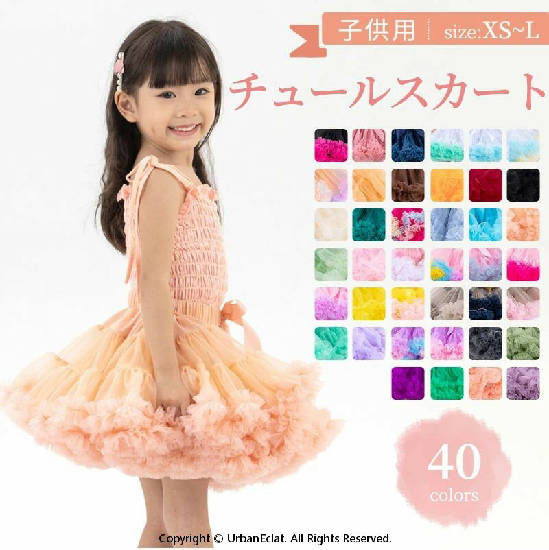 商品説明商品名チュチュスカート チュールスカート ボリューム キッズ ベビー 子供服 ベビー服 パニエ ダンス ステージ衣装 団体衣装 コスチューム 結婚式適　応サイズs、m、l、xl素材ナイロンお勧めポイントふんわりボリューム感：動くたび...