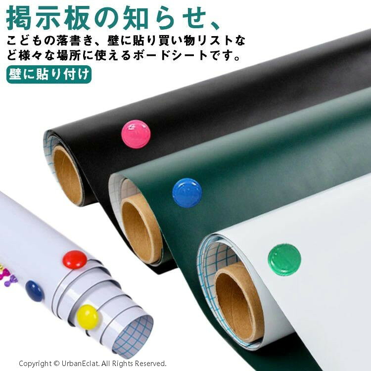 掲示板の知らせ、こどもの落書き、壁に貼り買い物リストなど様々な場所に使えるボードシートです。ガラスの表面、プラスチックの表面、タイルの表面、エマルジョン塗りの壁(家の白壁)、金属の表面、木質の表面など、様々なところに適用します。表面のPE膜...