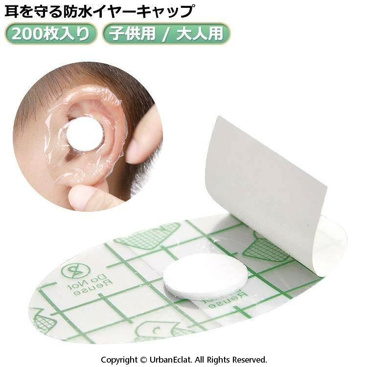200枚入り子供用 / 大人用耳を守る防水イヤーキャップ柔らかい材質である、耳にぴったりフィット サイズ 200枚入り サイズについての説明 200枚入り ご注意：貼り付けた後耳周りに隙間がないかご確認ください 素材 PU膜 色 子供用 大...