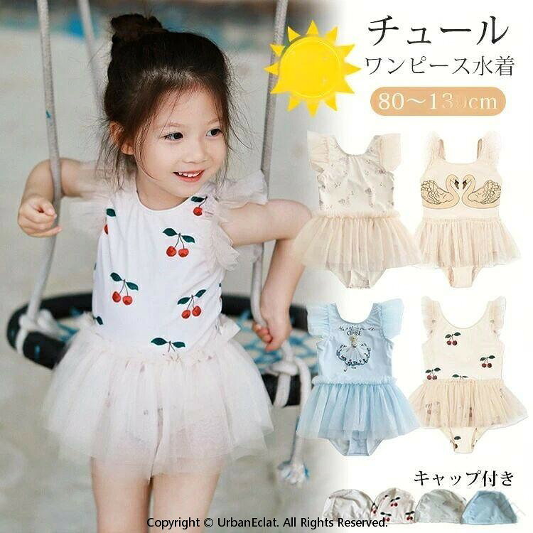 商品説明商品名夏らしい女の子の大好きなワンピース水着＋スイムキャップ付き！可愛さ満点★ふんわりチュールスカート付きのワンピース型水着で、まるでお姫様のような可愛さ★露出控えめで、元気に遊ぶお子様も安心♪★UPF50+＆UVカットで紫外線対策...
