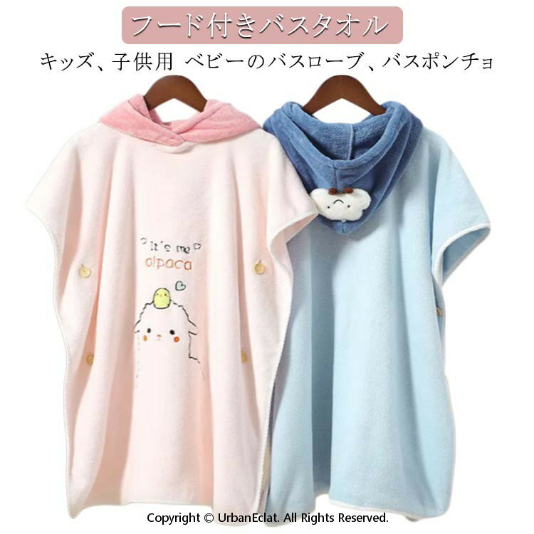 フード付きバスタオルキッズ、子供用 ベビーのバスローブ、バスポンチョ着脱簡単のボタンデザインしっとり柔らか素材キッズの繊細な皮膚を包み込む優しい素材 サイズ 70*140cm 80*160cm サイズについての説明 70*140cm:お勧め...