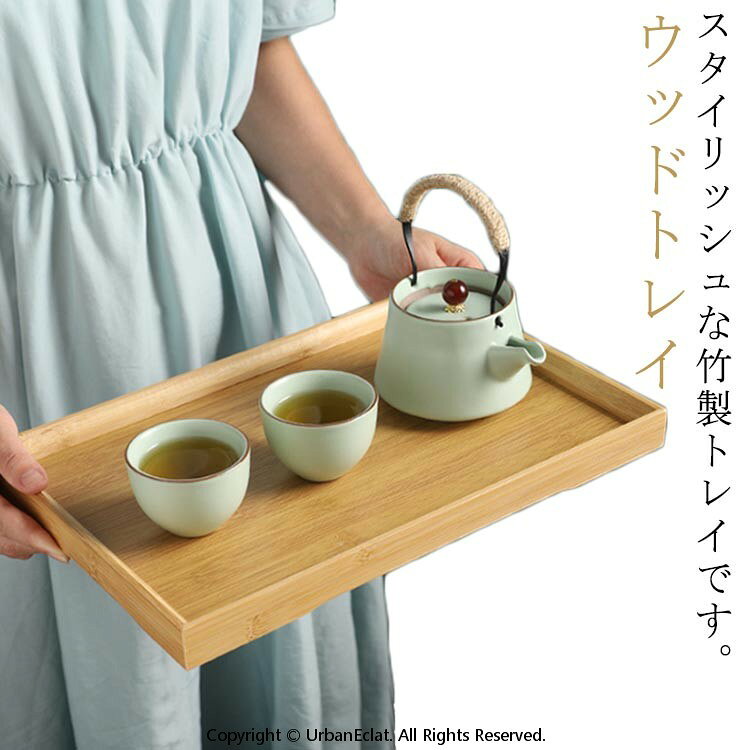 スタイリッシュな竹製トレイです。手触りが滑らかで、軽量で耐久性があります。竹目を生かしたナチュラル仕上げで和洋問わずお使い頂けます。業務用のフードサービス用ディスプレイトレイとしても使用でき、より良い結果をもたらすのに役立ちます。トレーは撥...