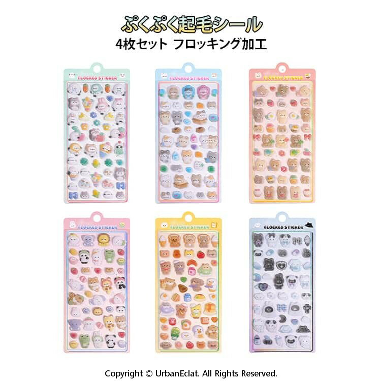 ぷくぷく起毛シール4枚セットフロッキング加工貼るだけでワクワク楽しい！ステッカーで毎日をもっとカラフルに♪手帳もスマホもきらめく世界に♪可愛い小動物モチーフが魅力の、動物デザイン3D立体フロッキングステッカーです。やさしい色合いと愛らしい表...