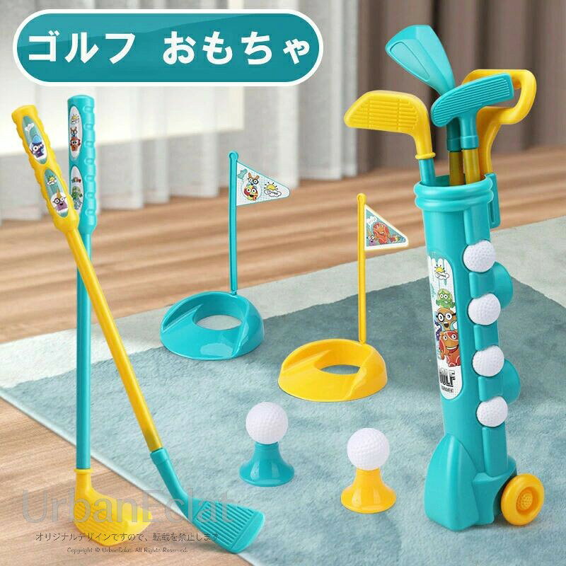 こども ゴルフ おもちゃ ゴルフおもちゃ おもちゃゴルフ 子供 ゴルフ キッズ ゴルフ セット ゴルフ キッズ ゴルフクラブセット ゴルフ おもちゃ ゴルフボール ゴルフボール 子供の日 誕生日 クリスマスプレゼント 子どもの協調力を育てる...