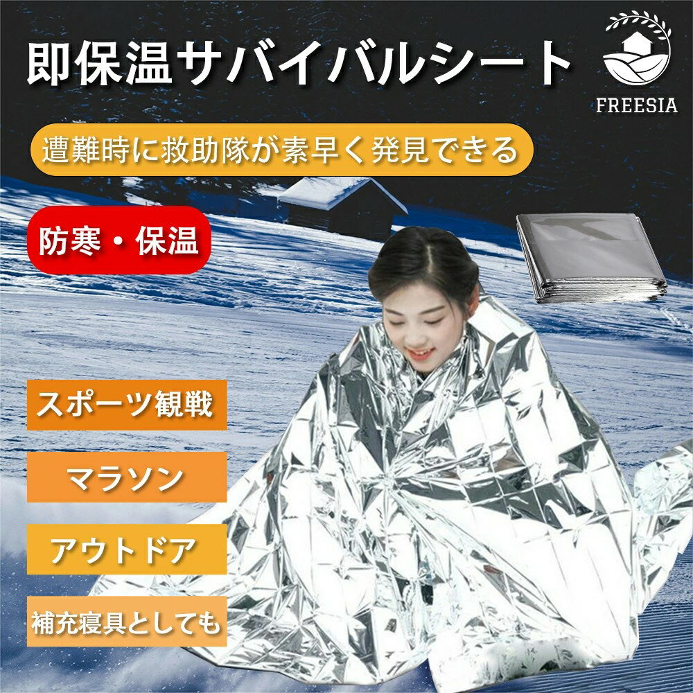 商品スペック【商品特徴】急激な気温の変化や災害などの緊急時などに対応できるよう開発された、薄く軽いアルミ蒸着ポリエステルのサバイバルシートです。アウトドア/自然災害/運動時の防寒仮設テント/簡易レインコート/遭難通気性が全く無いので、防風、...