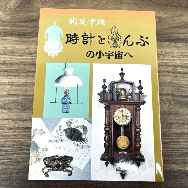 送料無料新品保管品 北辰堂 武笠幸雄 時計とらんぷの小宇宙へ 全190ページ カバー付 図鑑 本 とけい ランプ 参考書 図録/515142在★40 商品詳細 こちら在庫がある物となります。状態ランクが同等の物を在庫としております。画像とは...