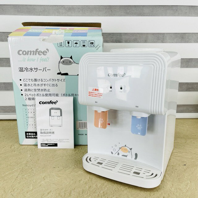 美品 卓上 温冷水サーバー 【中古】動作保証 comfee コンフィー Nekoyd1539T コンパクトサイズ 2Lペットボトル対応 068019 / 24078 商品詳細 製造番号: 0578 付属品: 取扱説明書 サイズ(幅/奥行き/...