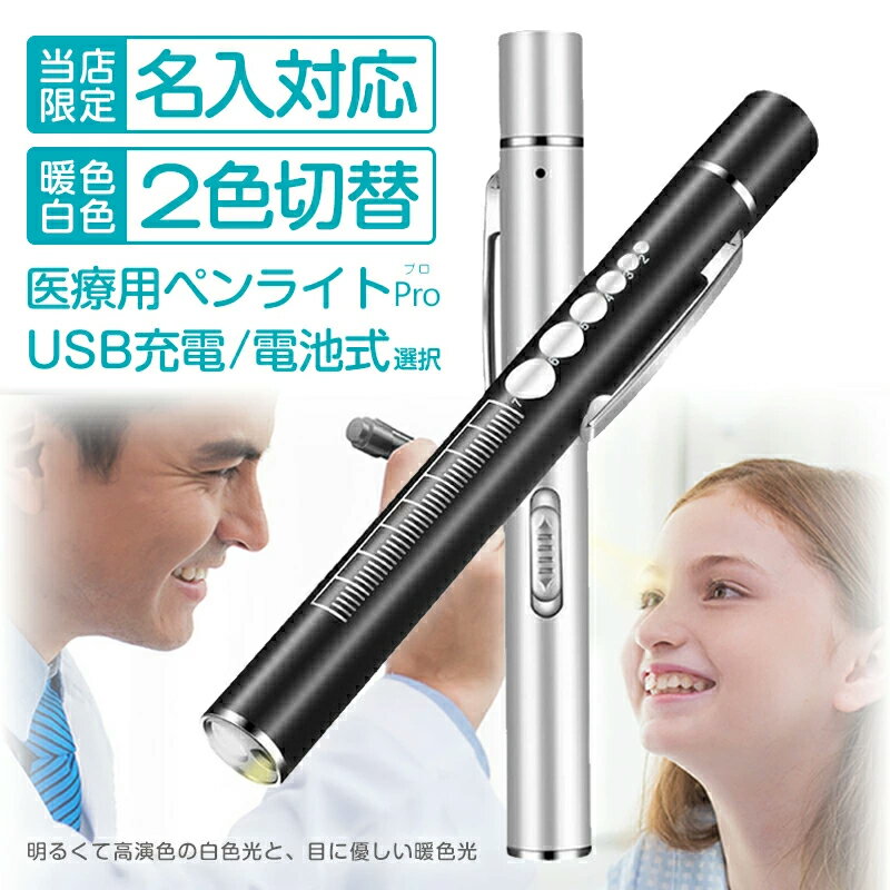 ゲージとスケールがついた「プロ用」EDペンライト・使いやすいデザインが◎・プッシュスイッチ一つで、優しい光の暖色と、クリアな白色に切り替え可能。・頸色度数が高く、実際の病変部位の状態を確認しやすい。・【USB充電タイプ】と【電池タイプ】の2...