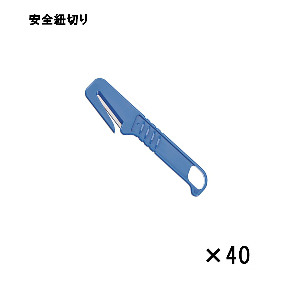 ■ 製品リニューアルのお知らせ（2026年8月20日～） ほんの少しサイズが大きくなりましたが、仕様や使い心地に変更点はございません。 ※詳細は商品画像をご確認ください。 ※本製品は【AH-10】の後継品です。 刃が指に触れない安全設計。紐...