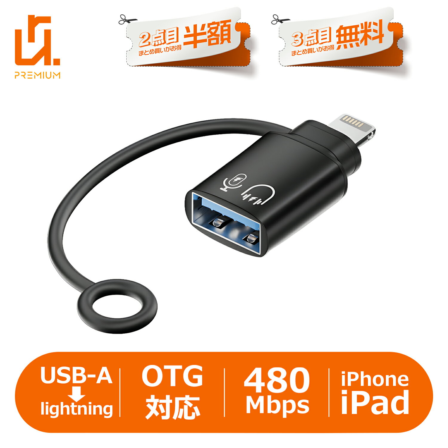 商品説明 ■USB-A to Lightning 変換アダプタ USB-A端子を備えたデバイスとiPhoneやiPadに接続してデータ転送などが可能です。 ※デスクトップPC、ノートPCへのデータ転送は対応しておりません。 ■OTG機能対応...