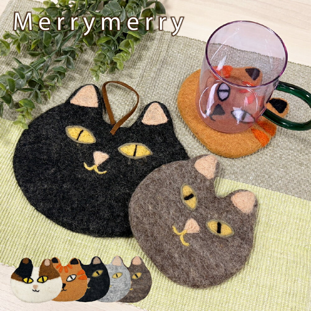 商品名Felt cat フェルトキャット コースター/ポットマット商品特長[MERRYMERRY] MERRYMERRYの製品は環境にも優しいことが特徴で、天然素材をできる限り使用しています。 主要原料はニュージーランドの羊です。 殺処分す...