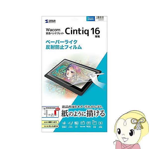 ■　サンワサプライ　■◆　主な特長　◆・紙のような描き心地のペーパーライクフィルムです。・反射防止フィルムを採用しており周囲からの反射を防止します。・接着面にシリコン素材を使用していますので、液晶画面を含め表全体にぴったり貼り付きます。・両...