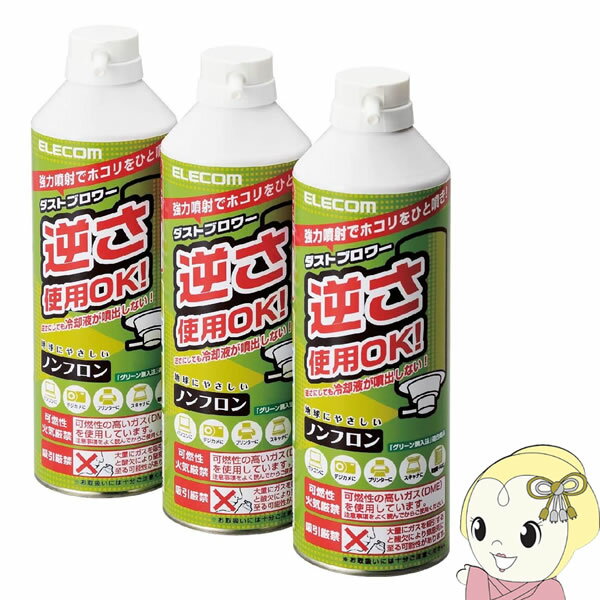 ■　ELECOM　■◆　主な特長　◆強力噴射でホコリをひと噴き！地球にやさしい『ノンフロン』ダストブロワー(エアダスター)【3本セット】◆　主な仕様　◆容量350ml原料DME、炭酸ガス簡易商品仕様ブランド名：エレコム
