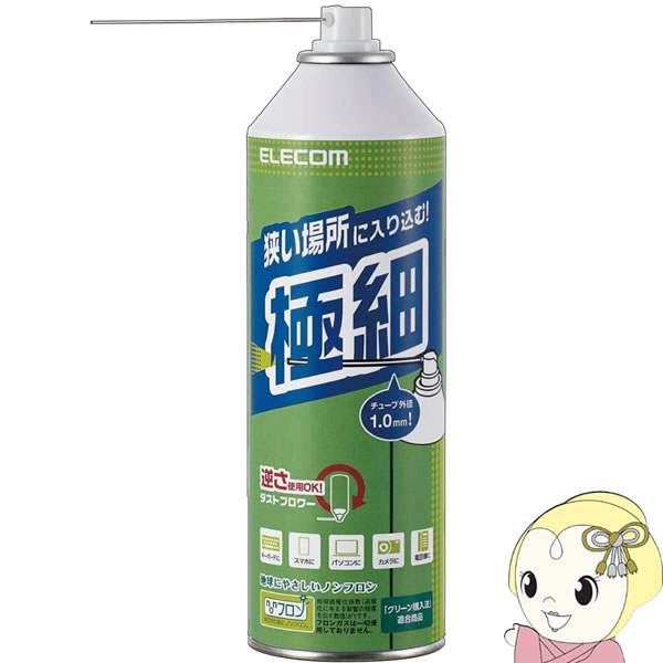 ■　ELECOM　■◆　主な特長　◆狭いスキマにも入り込む、極細チューブのダストブロワーです。地球にやさしいノンフロンタイプ。◆　主な仕様　◆容量350ml原料DME、炭酸ガス