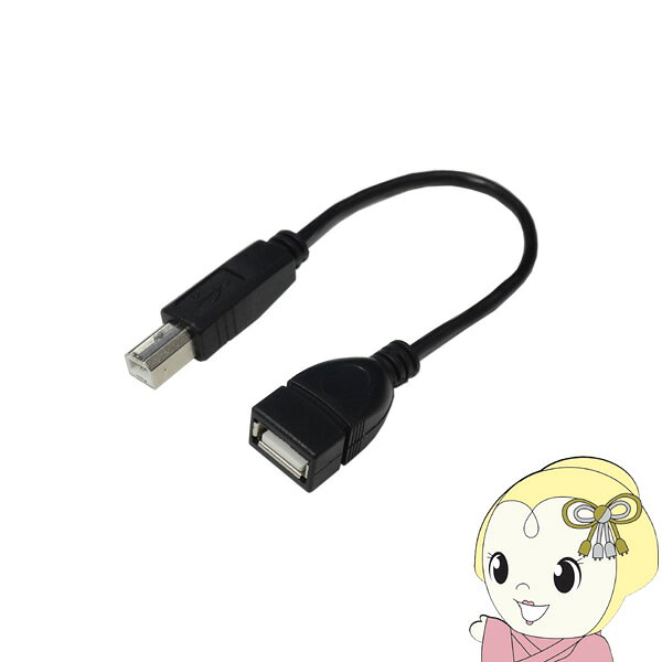 ■　変換名人　■USBケーブル20 A(メス) to B(オス)◆　主な特長　◆●約 20cm
