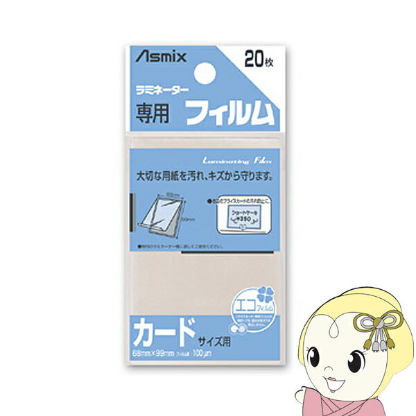 ■　アスカ　■大切な用紙を汚れ、キズから守ります。◆　主な仕様　◆サイズカード寸法99×68mm厚み100ミクロン